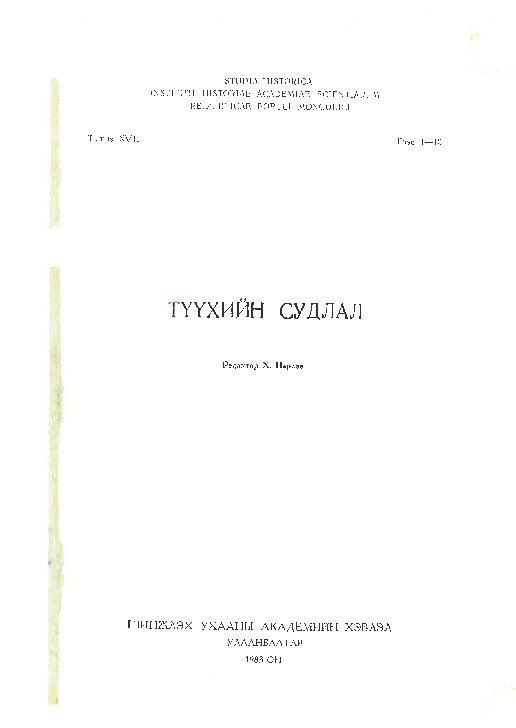 Pdf Xx ЗУУНЫ ЭХЭН ҮЕИЙН МОНГОЛЫН ТҮҮХ БИЧЛЭГИЙН АСУУДАЛ 1921 оны