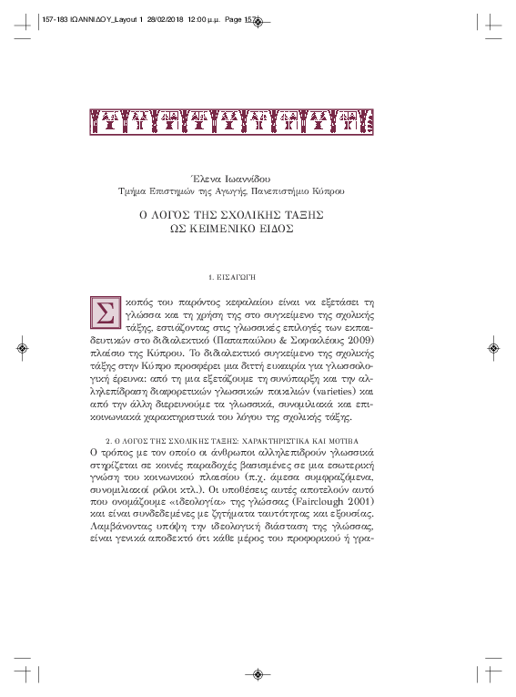 (PDF) Ο ΛΟΓΟΣ ΤΗΣ ΣΧΟΛΙΚΗΣ ΤΑΞΗΣ ΩΣ ΚΕΙΜΕΝΙΚΟ ΕΙΔΟΣ