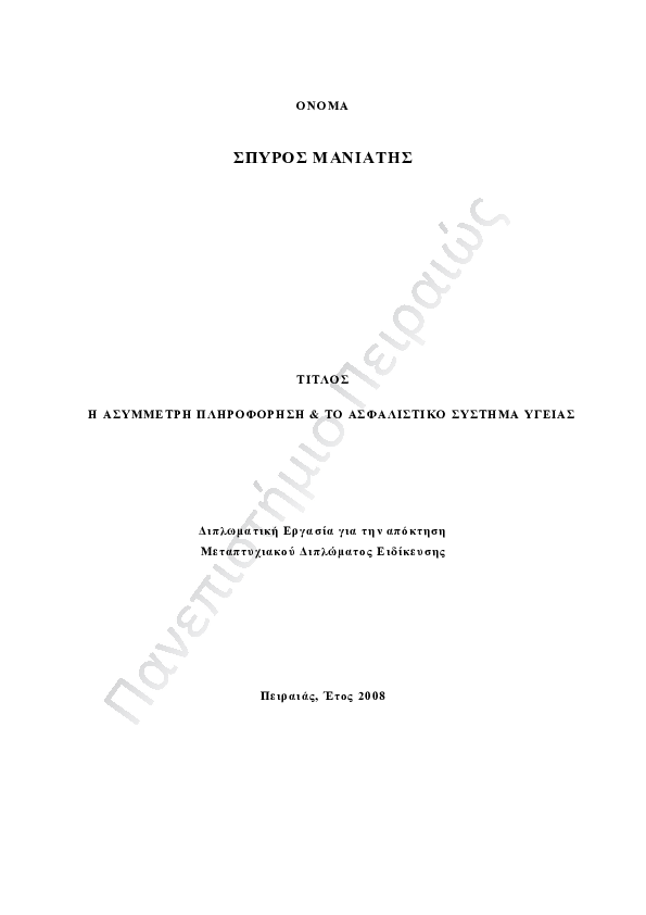 (PDF) ΣΠΥΡΟΣ ΜΑΝΙΑΤΗΣ ΤΙΤΛΟΣ Η ΑΣΥΜΜΕΤΡΗ ΠΛΗΡΟΦΟΡΗΣΗ & ΤΟ ΑΣΦΑΛΙΣΤΙΚΟ ...