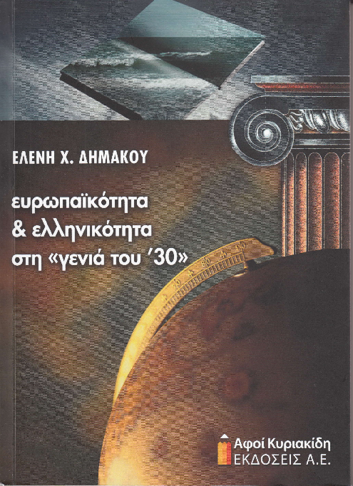 (PDF) ΕΥΡΩΠΑΪΚΟΤΗΤΑ & ΕΛΛΗΝΙΚΟΤΗΤΑ ΣΤΗ «ΓΕΝΙΑ ΤΟΥ ’30» - Ελένη Χ. Δημάκου