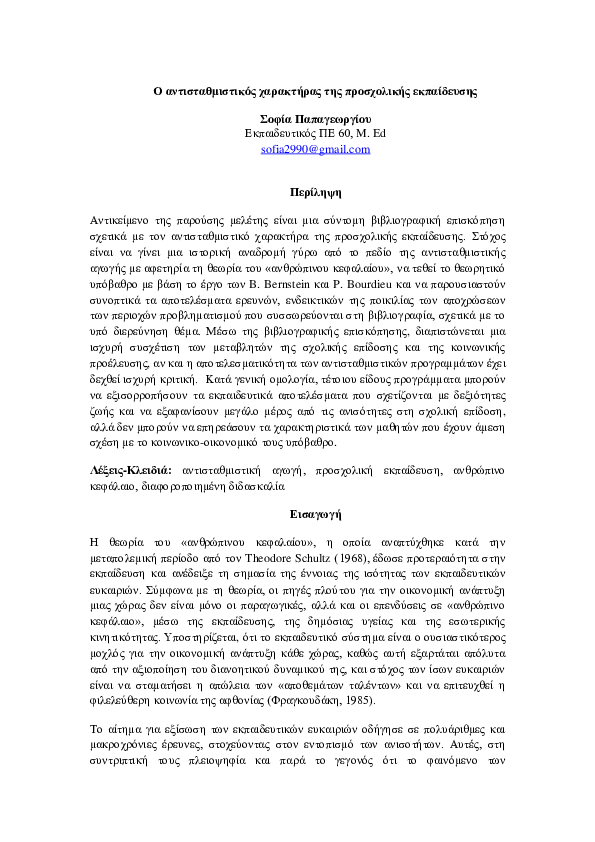 (PDF) Ο αντισταθμιστικός χαρακτήρας της προσχολικής εκπαίδευσης