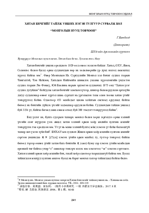 (PDF) THE KHITAN SMALL SCRIPT IS THE SECRET HISTORY OF MONGOLIA