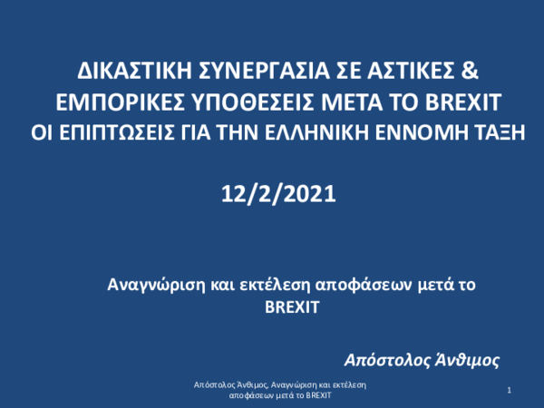 (PPT) Αναγνώριση και εκτέλεση αποφάσεων μετά το BREXIT