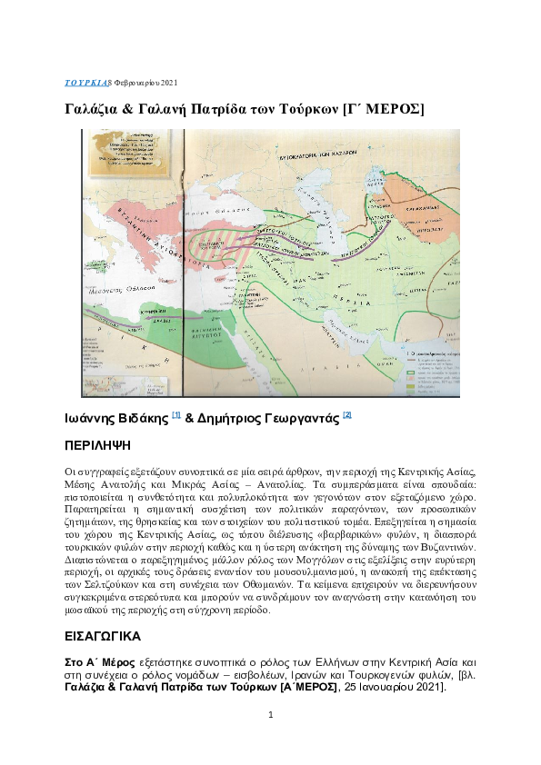 (DOC) ΓΑΛΑΖΙΑ & ΓΑΛΑΝΗ ΠΑΤΡΙΔΑ ΤΩΝ ΤΟΥΡΚΩΝ [Γ ΜΕΡΟΣ]