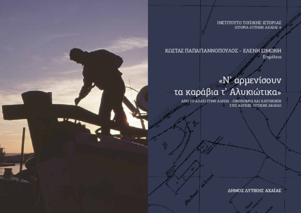 (PDF) Κ. ΠΑΠΑΓΙΑΝΝΟΠΟΥΛΟΣ -Ε. ΣΙΜΩΝΗ (Επιμ.) 2020 «Ν' αρμενίσουν τα ...