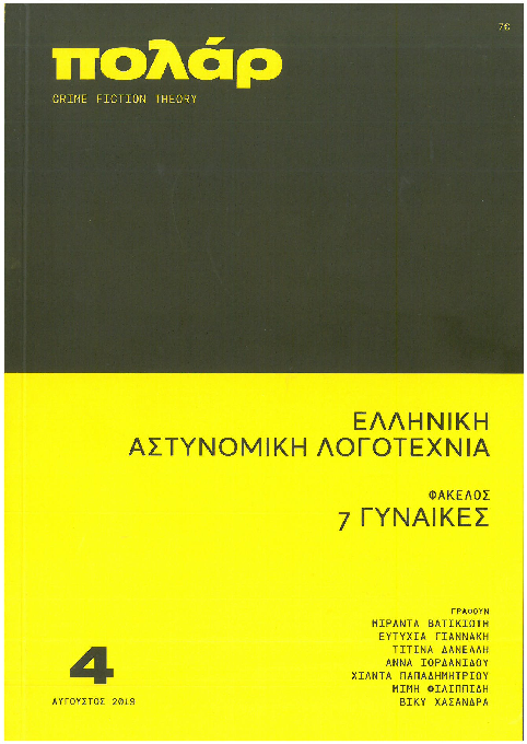 (PDF) Κασσαβέτη, Ο.-Ε. (2019). Από τον αστυνόμο Μπέκα στον Λέκκα: οι ...