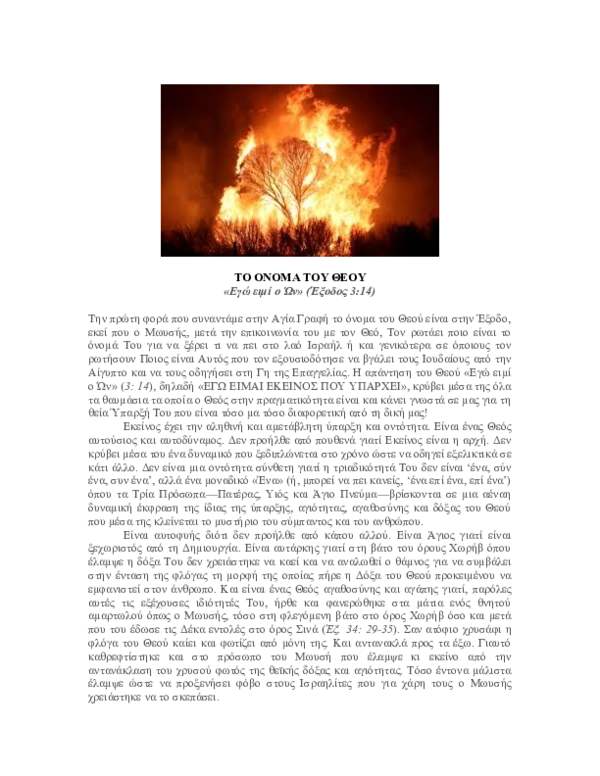 (DOC) ΤΟ ΟΝΟΜΑ ΤΟΥ ΘΕΟΥ «Εγώ ειμί ο Ών» (Έξοδος 3:14) / Short essay in ...