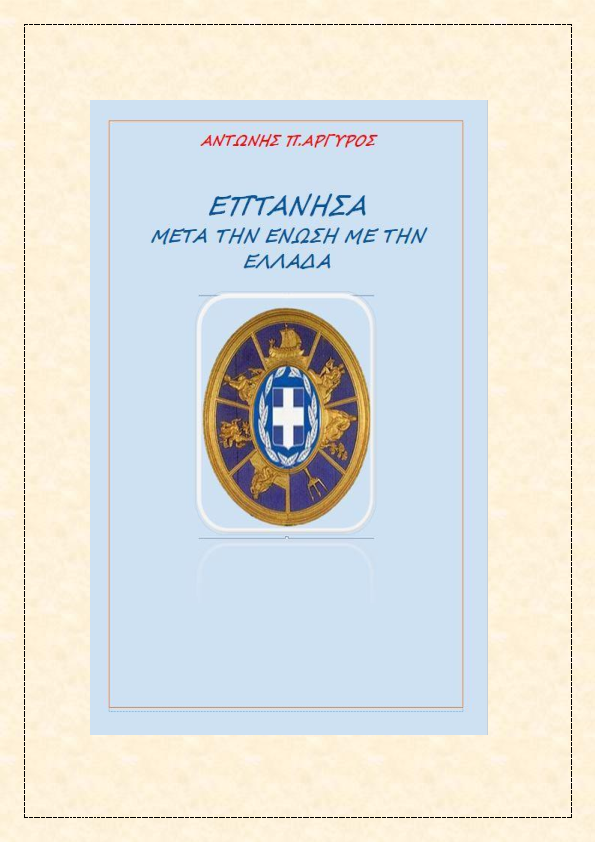 (PDF) ΕΠΤΑΝΗΣΙΑΚΑ ΑΝΑΛΕΚΤΑ 2 ΤΑ ΕΠΤΑΝΗΣΑ ΜΕΤΑ ΤΗΝ ΕΝΩΣΗ - ΤΕΥΧΟΣ Δ ...