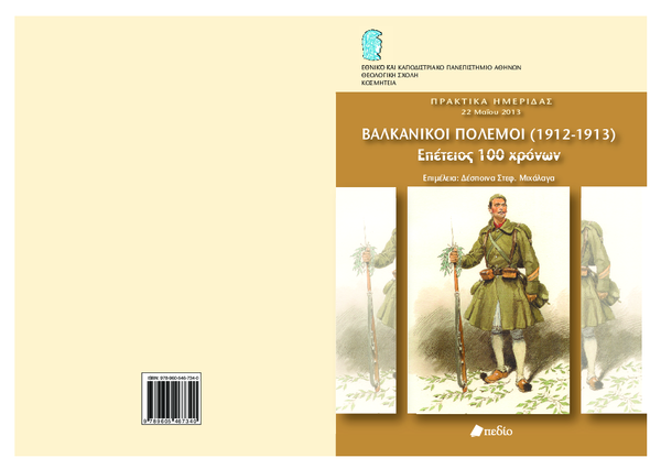 (PDF) ΒΑΛΚΑΝΙΚΟΙ ΠΟΛΕΜΟΙ (1912-1913) Επέτειος 100 χρόνων ΠΡΑΚΤΙΚΑ ...