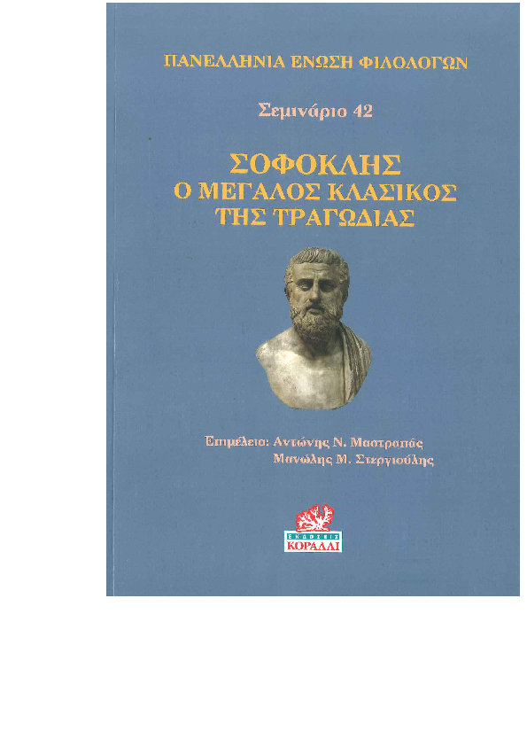 (PDF) Ο Φιλοκτήτης του Σοφοκλή και οι μεταγραφές του στο νεοελληνικό ...