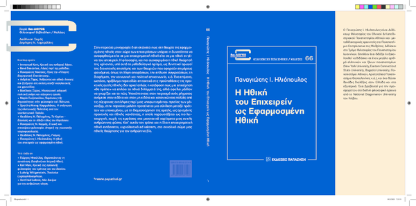 (PDF) Η ΗΘΙΚΗ ΤΟΥ ΕΠΙΧΕΙΡΕΙΝ ΩΣ ΕΦΑΡΜΟΣΜΕΝΗ ΗΘΙΚΗ