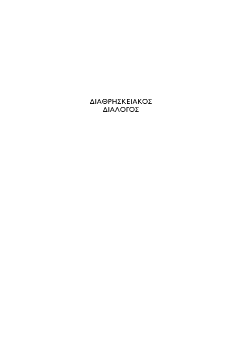 (PDF) ΔΙΑΘΡΗΣΚΕΙΑΚΟΣ ΔΙΑΛΟΓΟΣ. Η ΣΥΜΒΟΛΗ ΤΗΣ ΜΕΛΕΤΗΣ ΤΩΝ ΘΡΗΣΚΕΙΩΝ ΣΤΗΝ ...