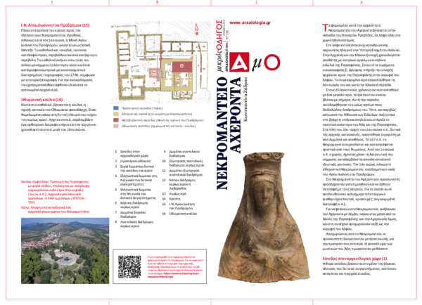 (PDF) ΝΕΚΡΟΜΑΝΤΕΙΟ ΑΧΕΡΟΝΤΑ
