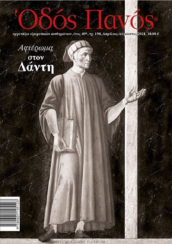 (PDF) Ο Δάντης και η Ιατρική Επιστήμη: Ιστορικές καταγραφές και ...