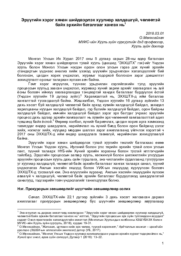 Pdf Эрүүгийн процесс ба халдашгүй чөлөөтэй байх эрх