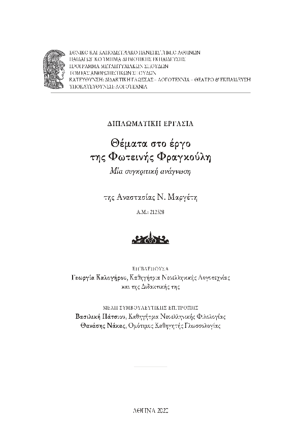 (PDF) Αναστασία Ν. Μαργέτη, Διπλωματική εργασία