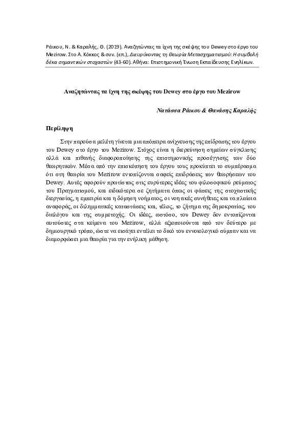 (PDF) Αναζητώντας τα ίχνη της σκέψης του Dewey στο έργο του Mezirow