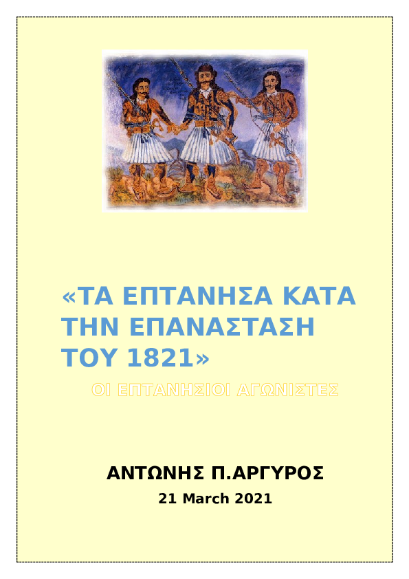 (PDF) ΕΠΤΑΝΗΣΙΑΚΑ ΑΝΑΛΕΚΤΑ 2 ΤΑ ΕΠΤΑΝΗΣΑ ΚΑΤΑ ΤΗΝ ΕΠΑΝΑΣΤΑΣΗ ΤΟΥ 1821 ...