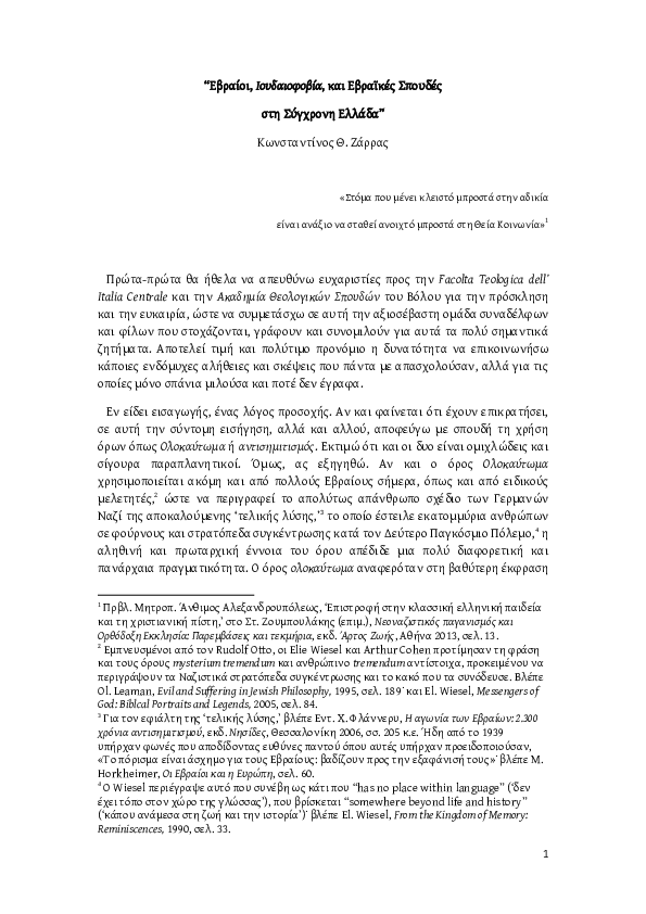 (PDF) "Εβραίοι, Ιουδαιοφοβία, και Εβραϊκές Σπουδές στη Σύγχρονη Ελλάδα ...
