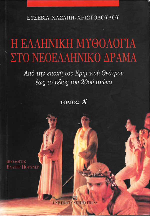 (PDF) Η Ελληνική Μυθολογία στο Νεοελληνικό Δράμα. Aπό την εποχή του ...