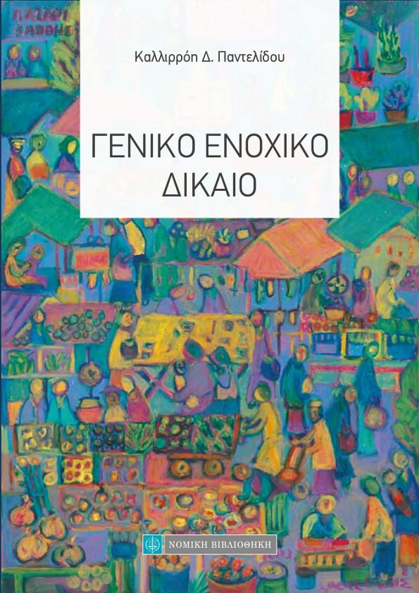 (PDF) ΓΕΝΙΚΟ ΕΝΟΧΙΚΟ ΔΙΚΑΙΟ