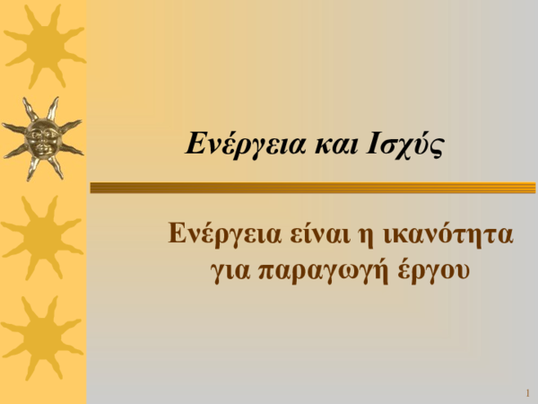 (PPT) Ενεργεια και Ισχυς