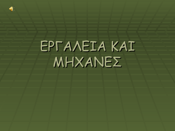 (PPT) Εργαλεια και Μηχανες