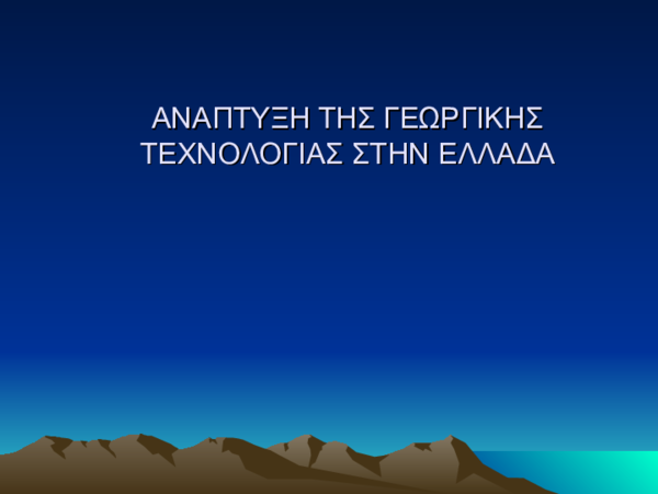 (PPT) Γεωργική Τεχνολογία