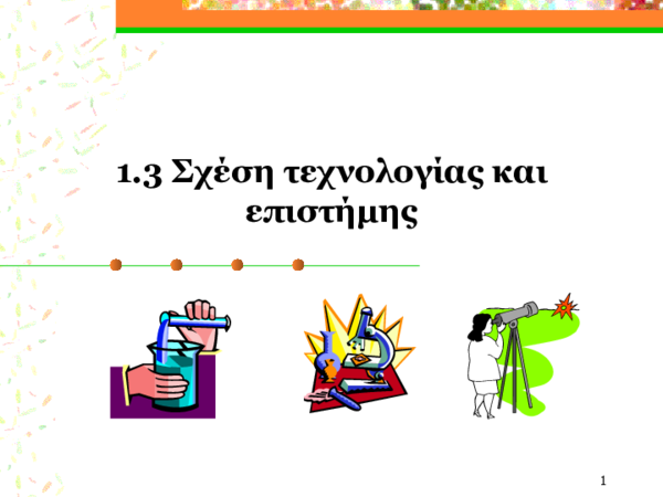(PPT) Τεχνολογια και Επιστημη