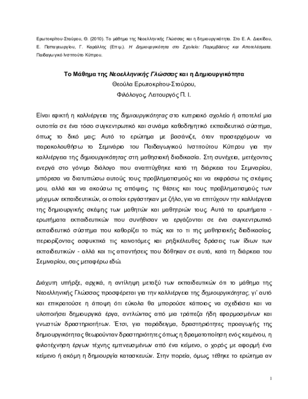 (PDF) Το Μάθημα της Νεοελληνικής Γλώσσας και η Δημιουργικότητα