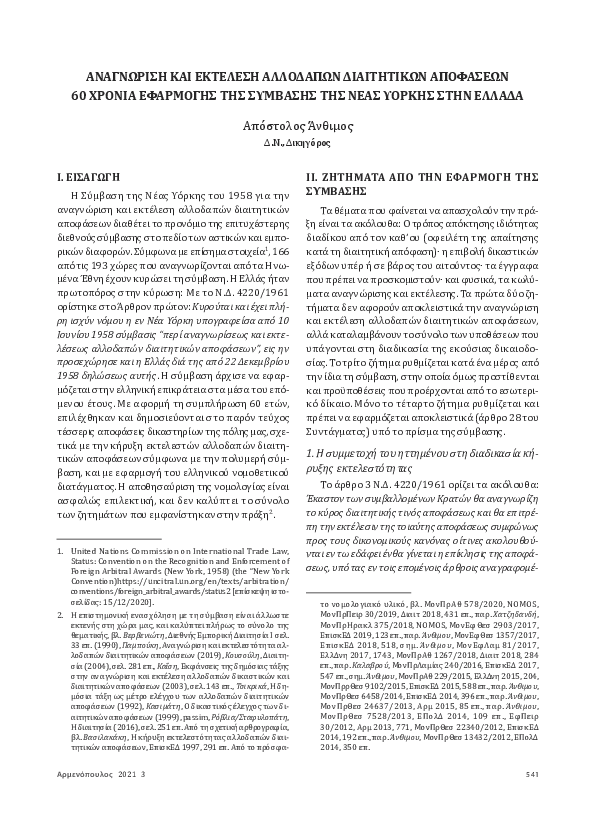(PDF) ΑΝΑΓΝΩΡΙΣΗ ΚΑΙ ΕΚΤΕΛΕΣΗ ΑΛΛΟΔΑΠΩΝ ΔΙΑΙΤΗΤΙΚΩΝ ΑΠΟΦΑΣΕΩΝ - 60 ...