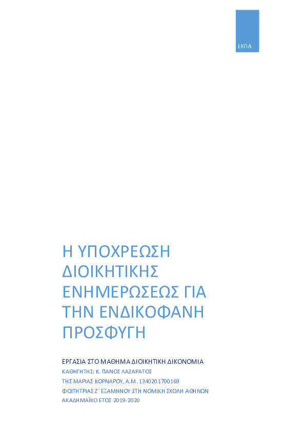 (PDF) Η ΥΠΟΧΡΕΩΣΗ ΔΙΟΙΚΗΤΙΚΗΣ ΕΝΗΜΕΡΩΣΗΣ ΓΙΑ ΤΗΝ ΕΝΔΙΚΟΦΑΝΗ ΠΡΟΣΦΥΓΗ ...