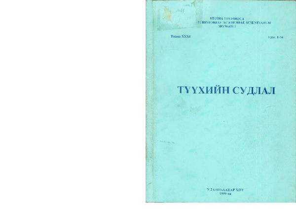 Pdf А ПУНСАГ И Иүй хэмээх бичигт тэмдэглэгдсэн монгол зан үйлийн