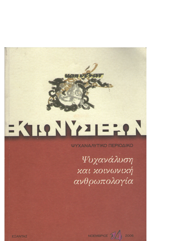 (PDF) Ανθρωπολογία, ψυχανάλυση και η συγκρότηση του (ανθρωπολογικού ...