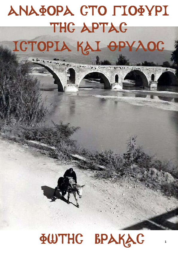 (PDF) ΑΝΑΦΟΡΑ ΣΤΟ ΓΙΟΦΥΡΙ ΤΗΣ ΑΡΤΑΣ - ΙΣΤΟΡΙΑ ΚΑΙ ΘΡΥΛΟΣ