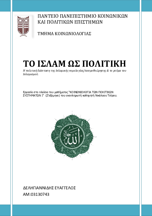 (PDF) ΤΟ ΙΣΛΑΜ ΩΣ ΠΟΛΙΤΙΚΗ: Η πολιτική διάσταση της Ισλαμικής ...