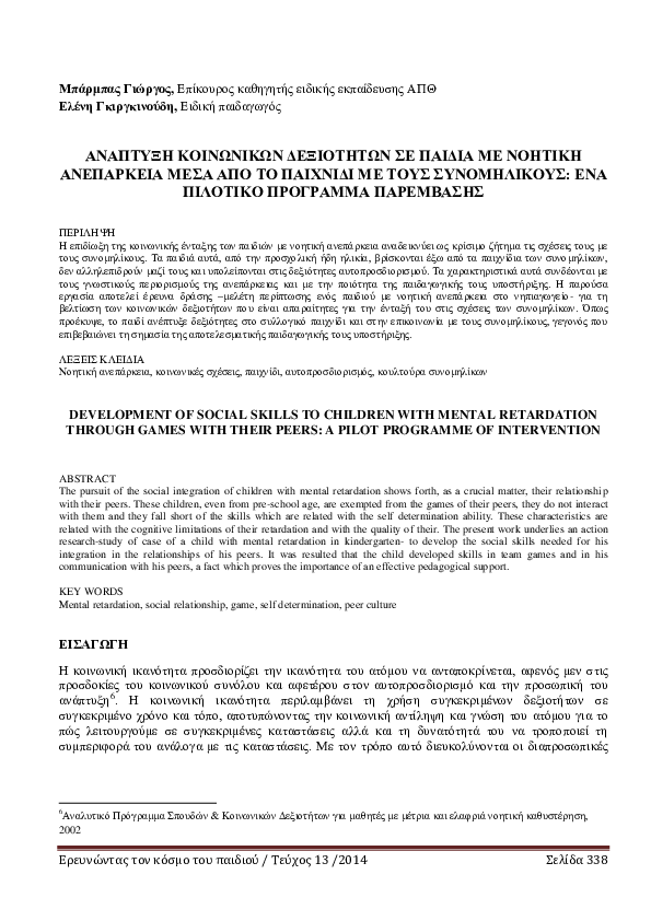 (PDF) ΑΝΑΠΤΥΞΗ ΚΟΙΝΩΝΙΚΩΝ ΔΕΞΙΟΤΗΤΩΝ ΣΕ ΠΑΙΔΙΑ ΜΕ ΝΟΗΤΙΚΗ ΑΝΕΠΑΡΚΕΙΑ ...