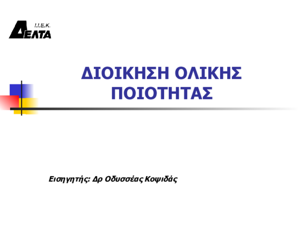 (PPT) Διοίκηση Ολικής Ποιότητας