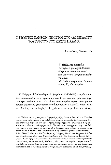 (PDF) Ο Γεώργιος Πλήθων - Γεμιστός στο «Δωδεκάλογο του Γύφτου» του ...