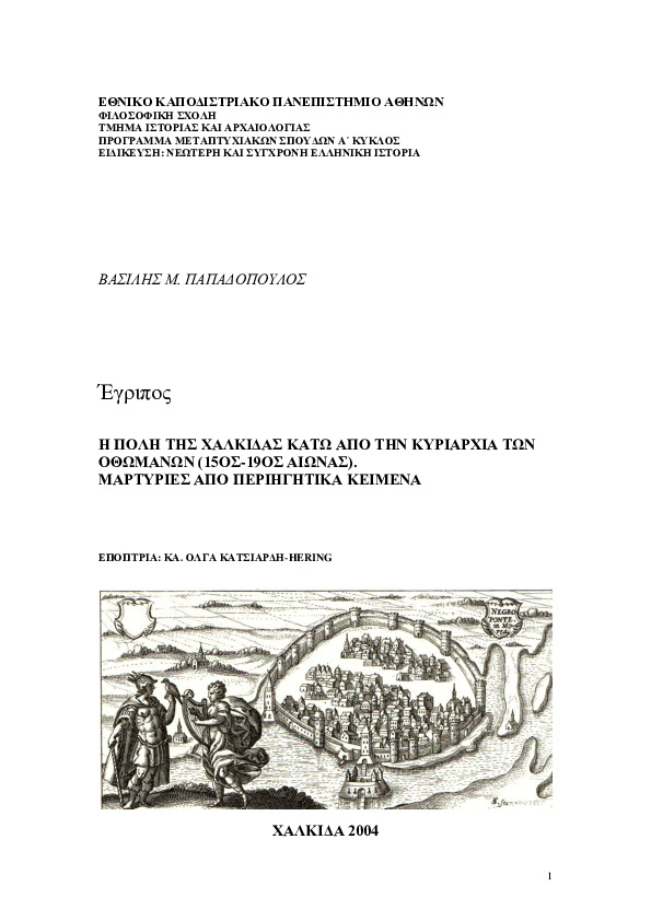 (PDF) ΕΓΡΙΠΟΣ: Η ΠΟΛΗ ΤΗΣ ΧΑΛΚΙΔΑΣ ΚΑΤΩ ΑΠΟ ΤΗΝ ΚΥΡΙΑΡΧΙΑ ΤΩΝ ΟΘΩΜΑΝΩΝ ...