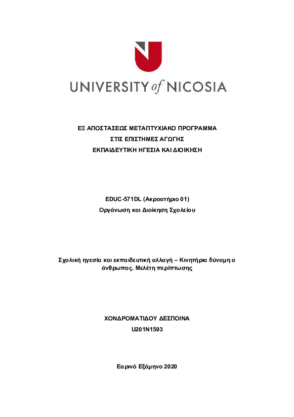 (DOC) Σχολική ηγεσία και εκπαιδευτική αλλαγή – Κινητήρια δύναμη ο ...