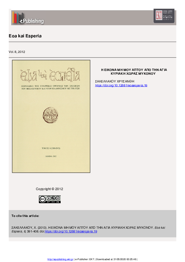 (PDF) Η ΕΙΚΟΝΑ ΜΗ ΜΟΥ ΑΠΤΟΥ ΑΠΟ ΤΗΝ ΑΓΙΑ ΚΥΡΙΑΚΗ ΧΩΡΑΣ ΜΥΚΟΝΟΥ