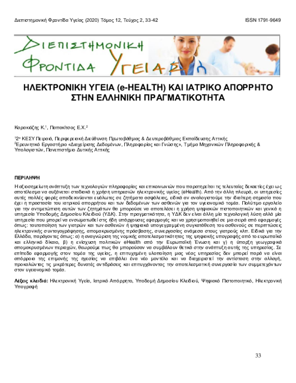 (PDF) ΗΛΕΚΤΡΟΝΙΚΗ ΥΓΕΙΑ (e-HEALTH) ΚΑΙ ΙΑΤΡΙΚΟ ΑΠΟΡΡΗΤΟ ΣΤΗΝ ΕΛΛΗΝΙΚΗ ...