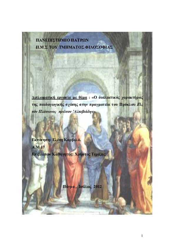 (PDF) Ο διαλεκτικός χαρακτήρας της παιδαγωγικής σχέσης στην πραγματεία ...