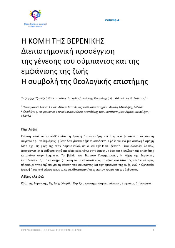 (PDF) Η ΚΟΜΗ ΤΗΣ ΒΕΡΕΝΙΚΗΣ Διεπιστημονική προσέγγιση της γένεσης του ...