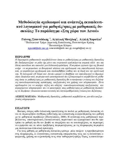 (PDF) Μεθοδολογία σχεδιασμού και ανάπτυξη εκπαιδευτικού λογισμικού για ...