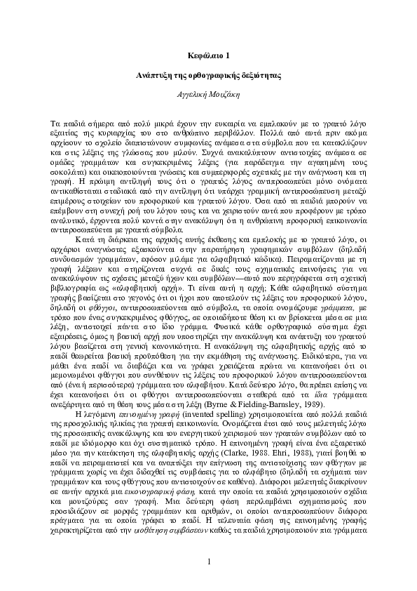 (PDF) Μάθηση της ορθογραφημένης γραφής.