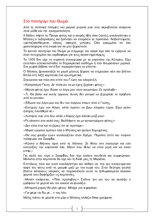 (PDF) Στο πανηγυρι του Θωμα