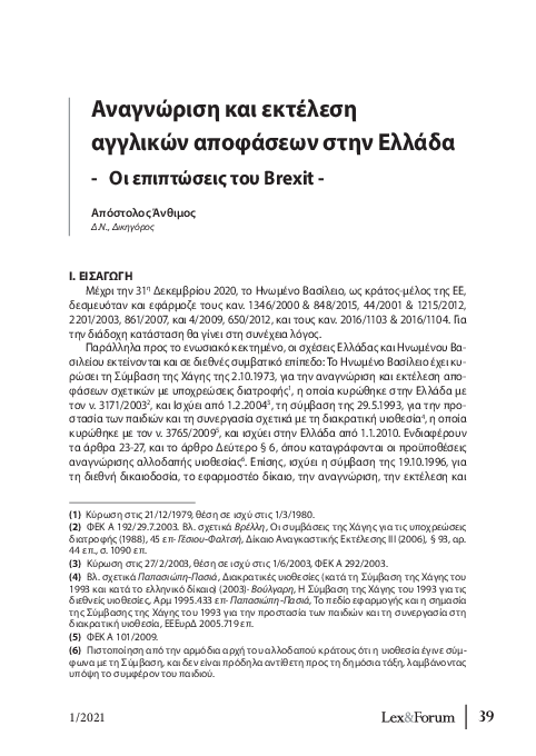 (PDF) Αναγνώριση και εκτέλεση αγγλικών αποφάσεων στην Ελλάδα - Οι ...