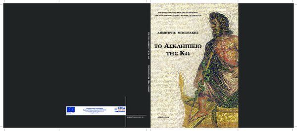 (PDF) ΤΟ ΑΣΚΛΗΠΙΕΙΟΝ ΤΗΣ ΚΩ. ΤΟ ΜΝΗΜΕΙΟ ΚΑΙ Η ΕΠΙΓΡΑΦΙΚΗ ΣΥΛΛΟΓΗ. THE ...